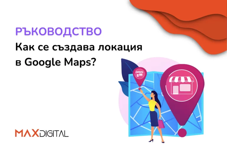 Как се създава локация в Google Maps? | MAX Digital